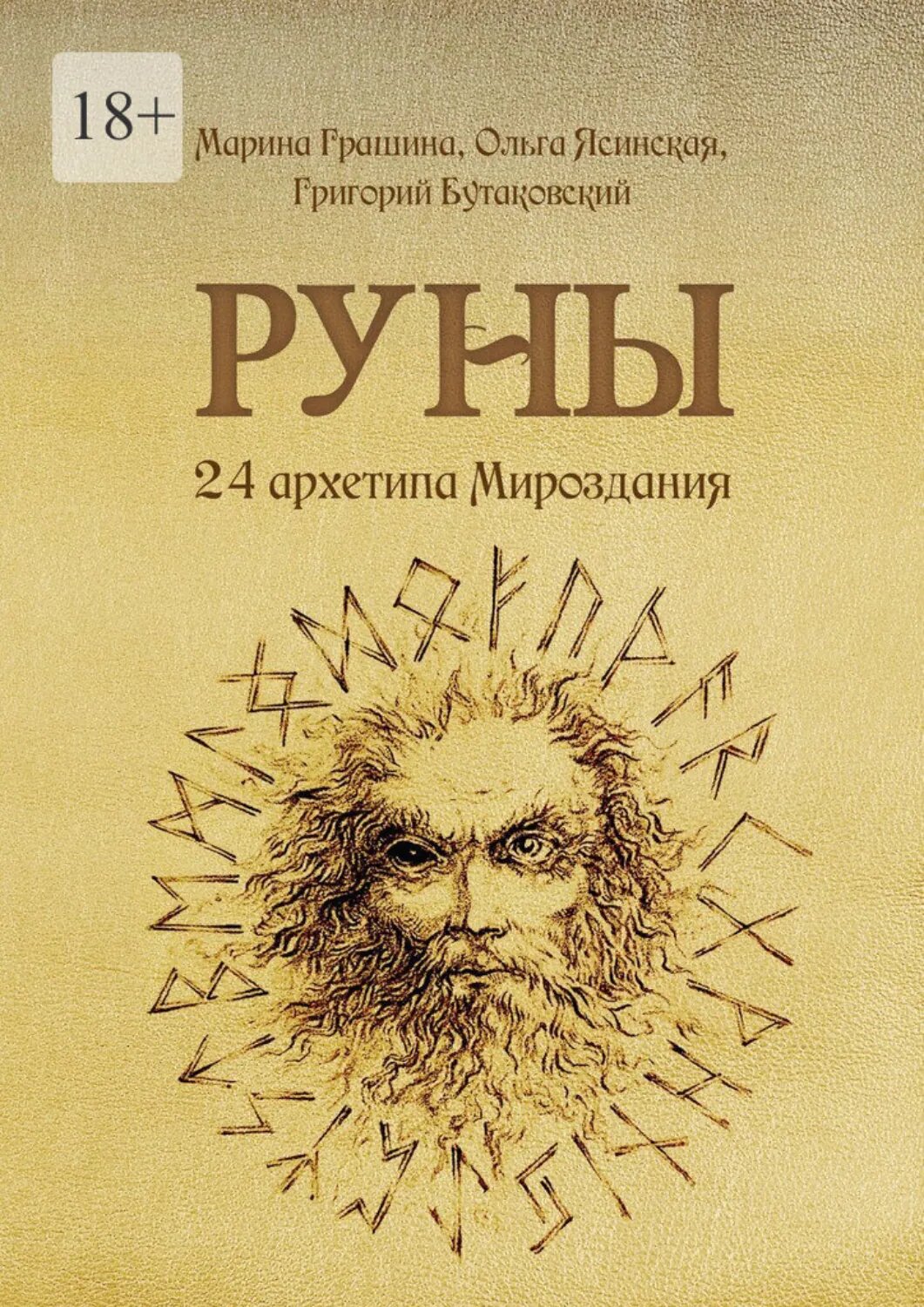 Руны. 24 архетипа Мироздания [Цифровая книга]