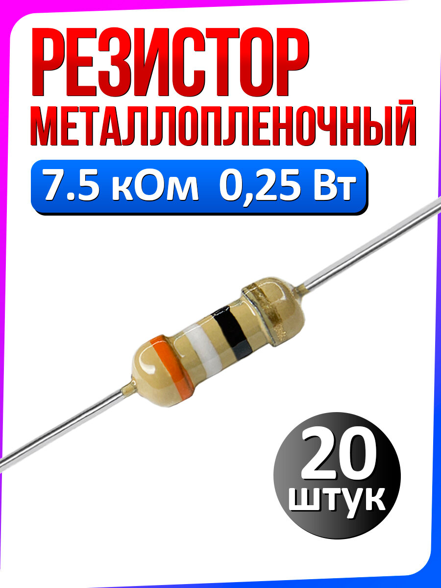 Резистор металлопленочный 7.5 кОм 0.25 Вт 5% комплект 20 штук