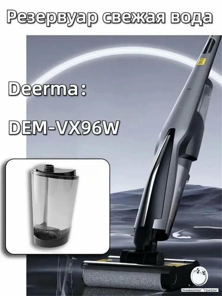 Резервуар свежая вода воды для вертикального пылесоса DEERMA DEM-VX96W/P20/P30