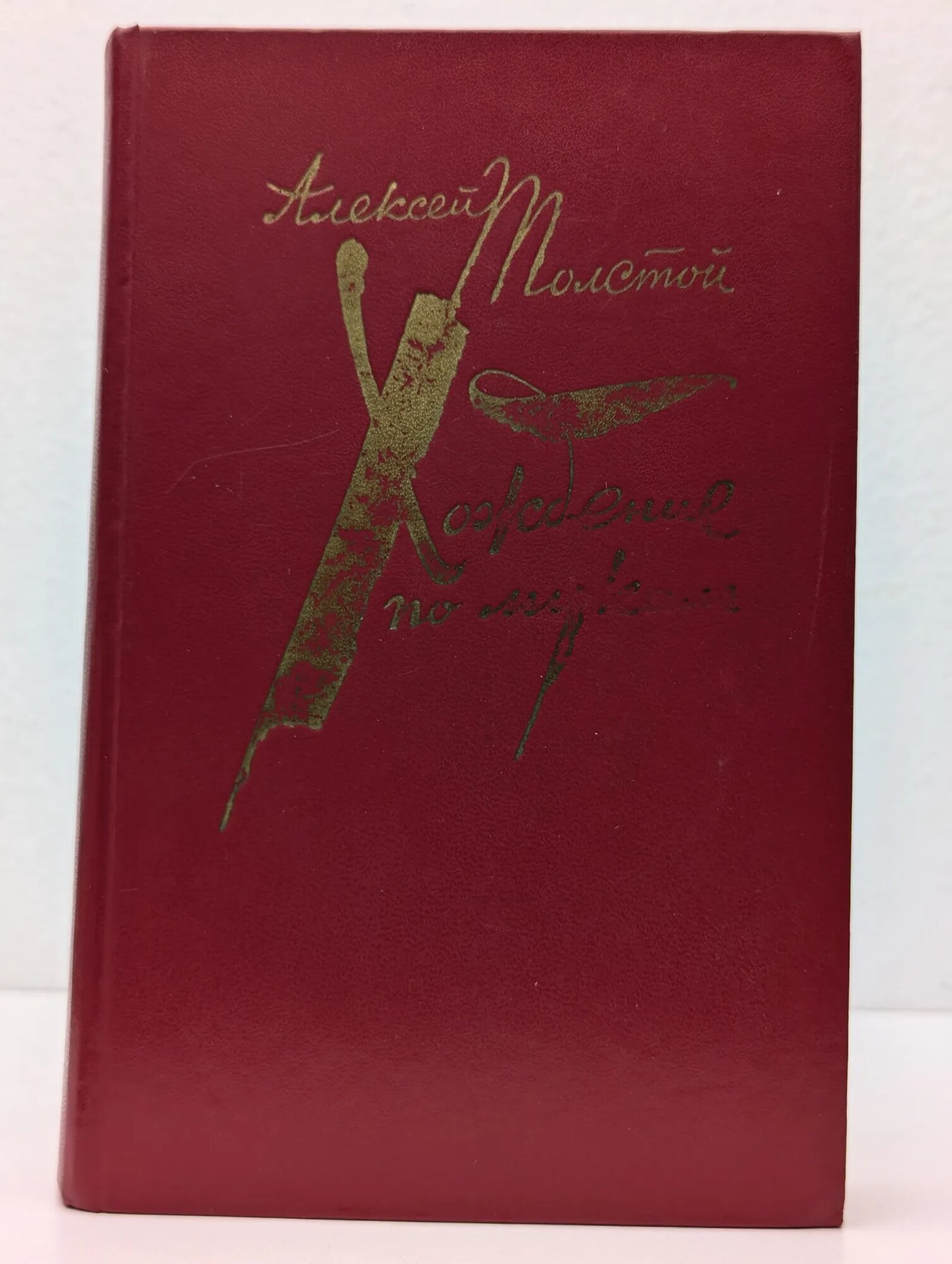 Хождение по мукам. Трилогия. Том 1. Книга 1. Сестры. Книга 2. Восемнадцатый год Толстой Алексей Николаевич 1983