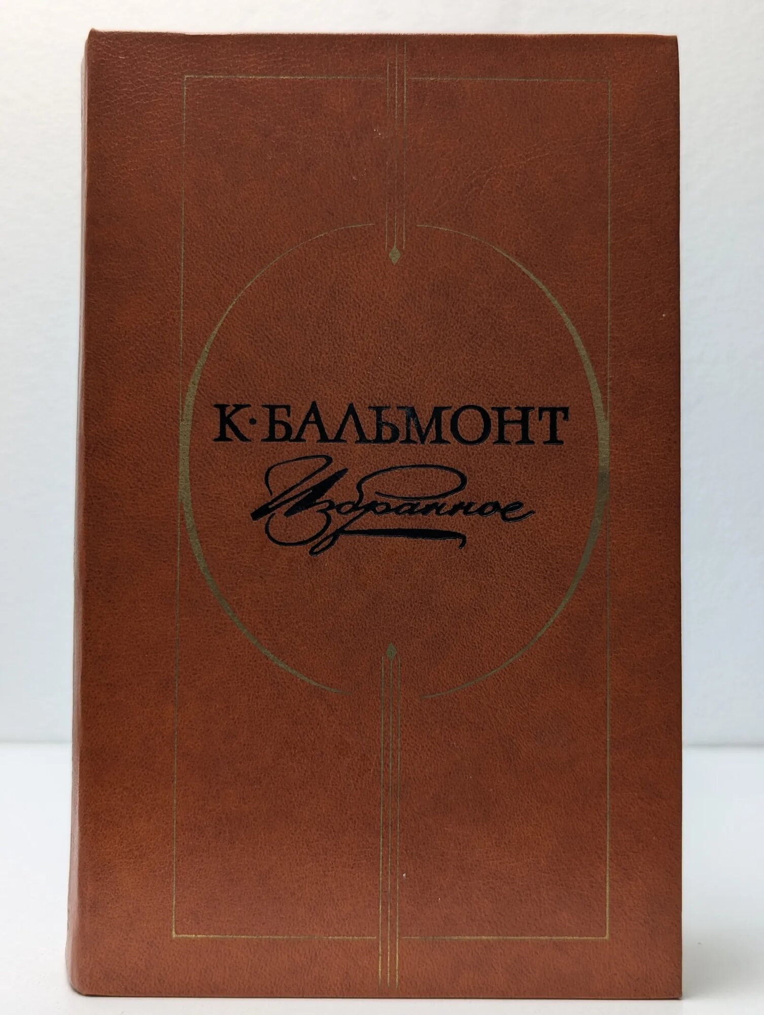 К. Бальмонт. Избранное Бальмонт Константин Дмитриевич 1980