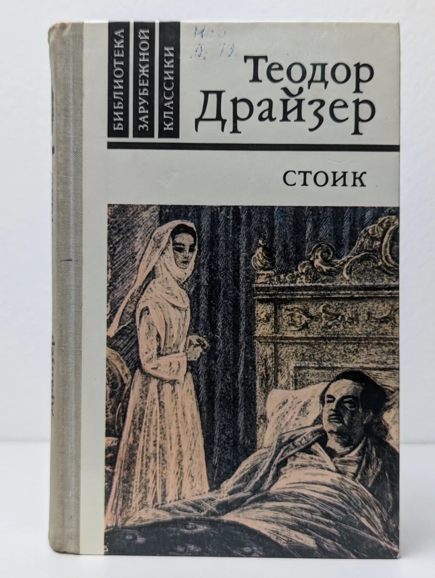 Стоик Драйзер Теодор Герман Альберт 1981