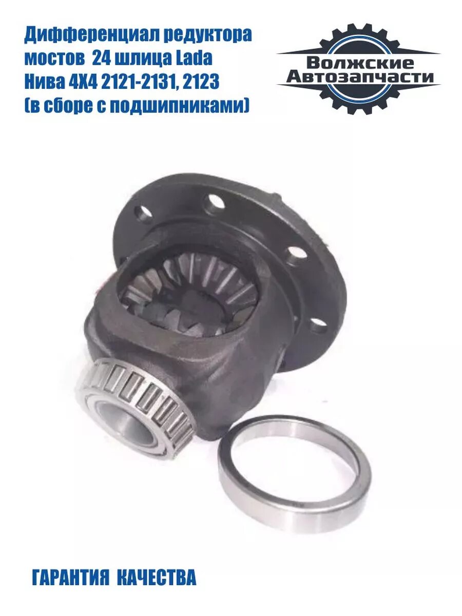 Дифференциал редуктора 24 шл. 21214, 2123 (с подш-ми)
