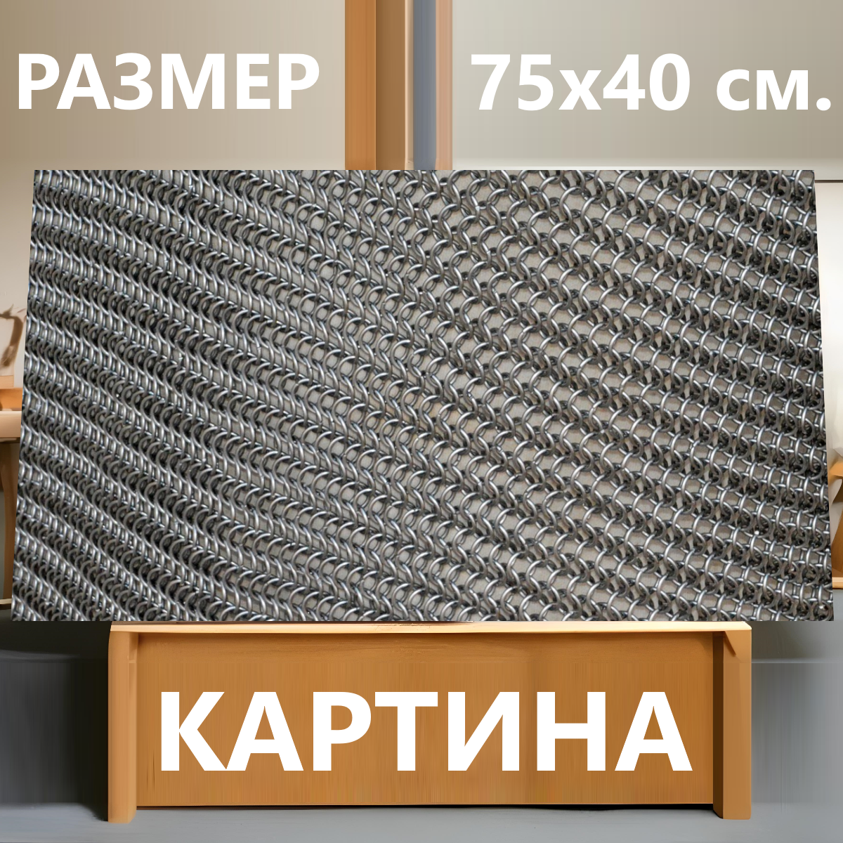 Картина на холсте "В кольчуга, кольчуга, железные кольца" на подрамнике 75х40 см. для интерьера