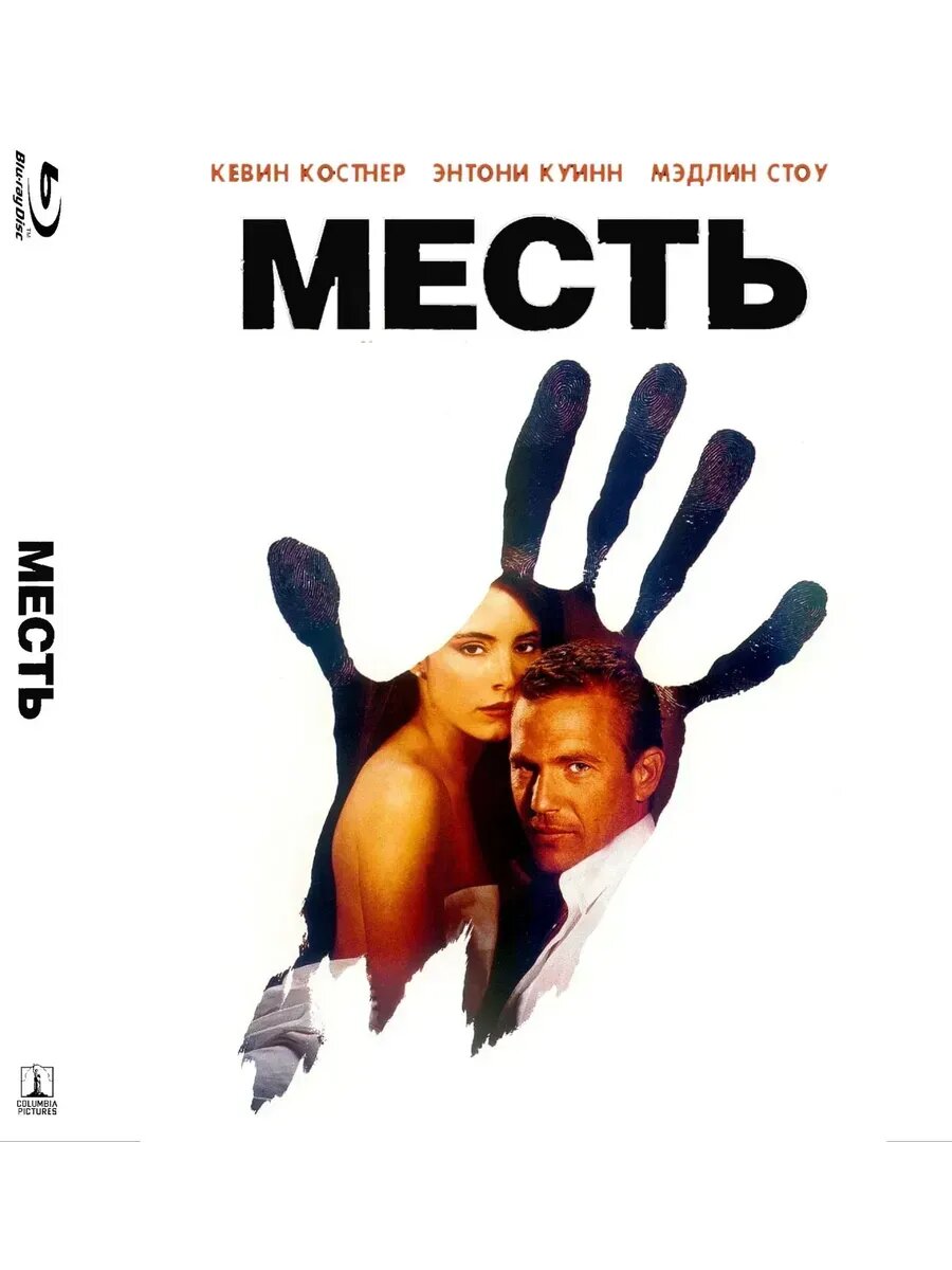 Месть (1989) (BD-R) (Blu-Ray)