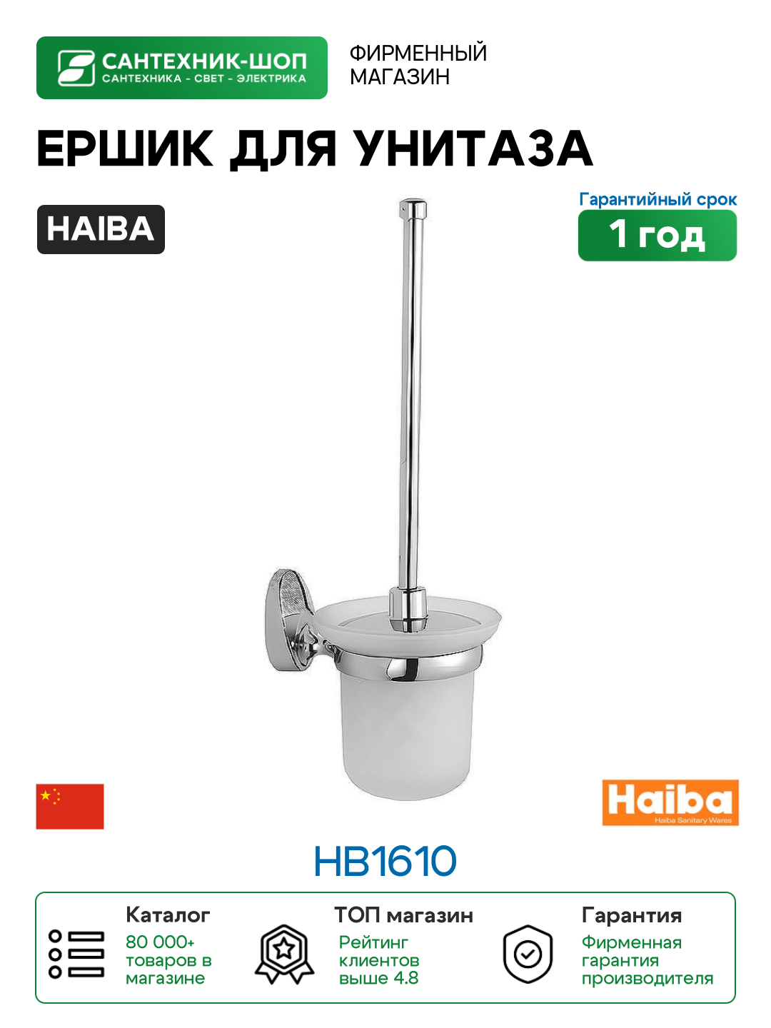 Ершик для унитаза Haiba HB1610 Хром