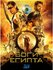 Боги Египта 3D (2016) (BD-R) (3D Blu-Ray)