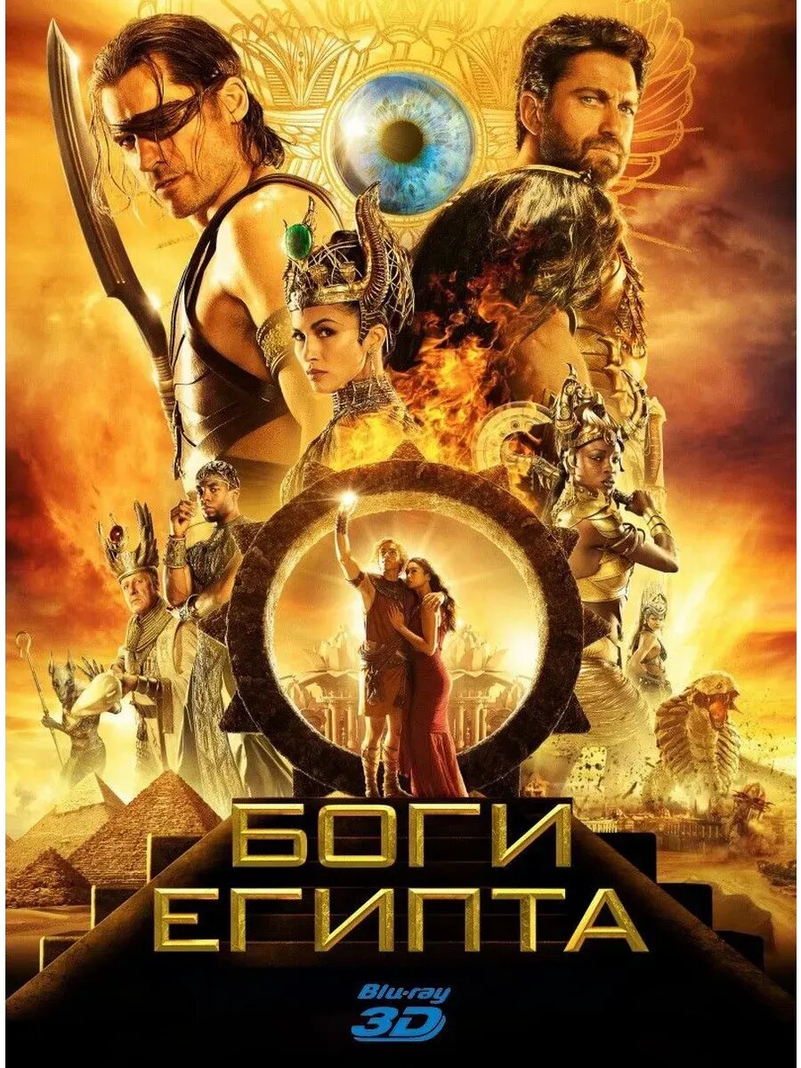 Боги Египта 3D (2016) (BD-R) (3D Blu-Ray)