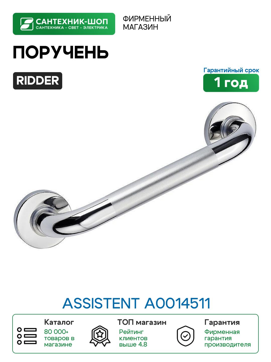 Поручень Ridder Assistent А0014511 Хром
