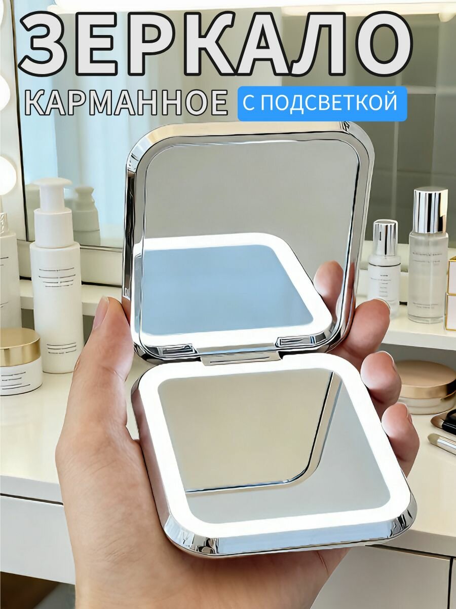 Зеркало карманное с подсветкой, карманное с подсветкой, портативное складное.