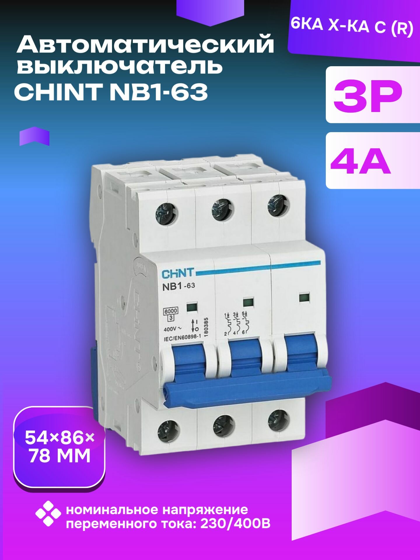 Автоматический выключатель CHINT NB1-63 3P 4A 6kA, характеристика C, для защиты цепей управления, освещения