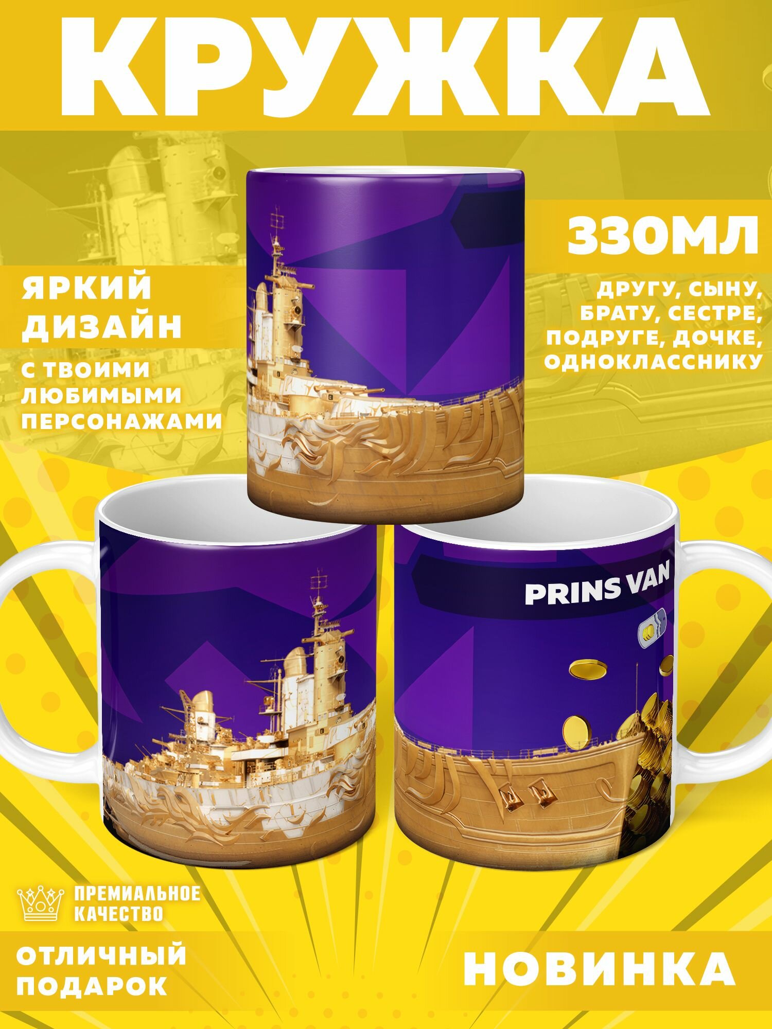 Кружка "World of Warships / Мир кораблей" PrintMania 330мл