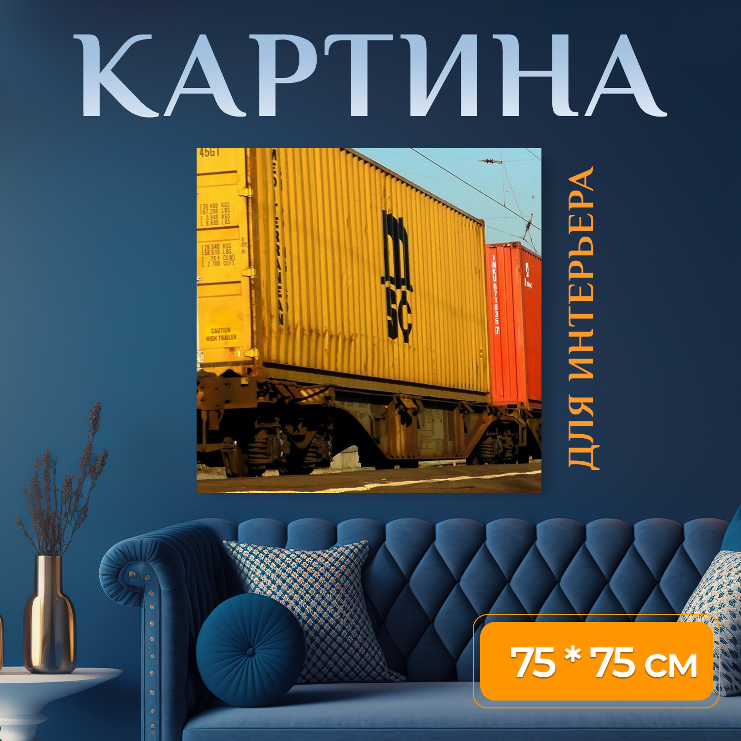 Картина на холсте "Грузовой поезд, вагон поезда, железная дорога" на подрамнике 75х75 см. для интерьера