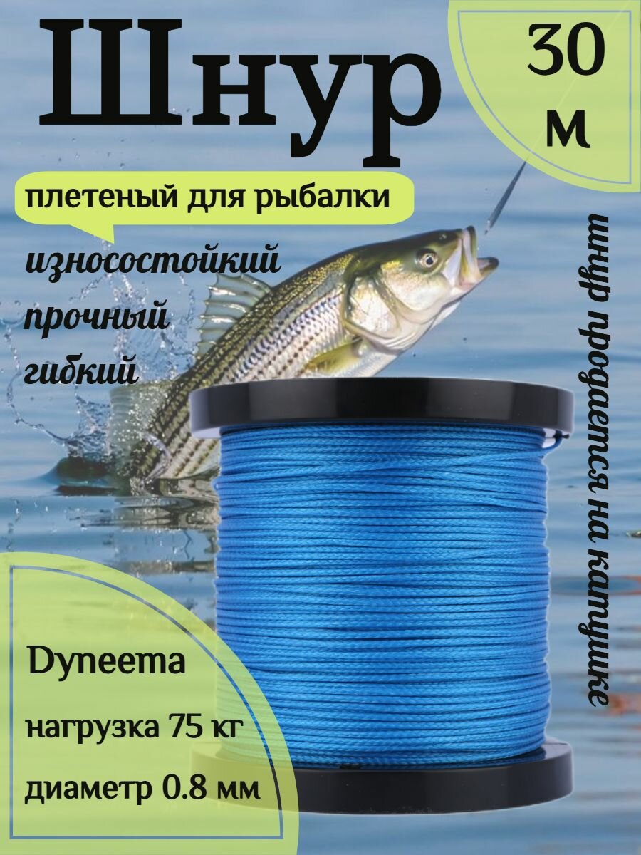 Шнур для рыбалки плетеный DYNEEMA, высокопрочный, синий 0.8 мм 75 кг на разрыв Narwhal, длина 30 метров