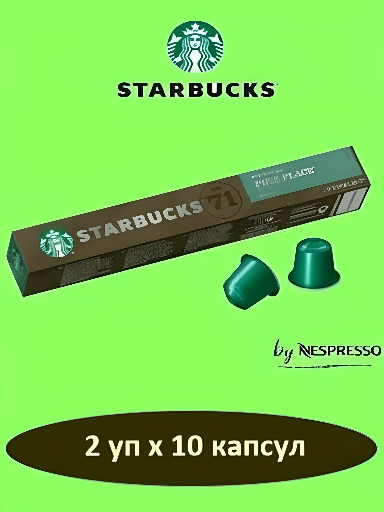 Кофе в капсулах Starbucks Nespresso Pike Place Coffee. Упаковка 10 капсул. 2 шт.