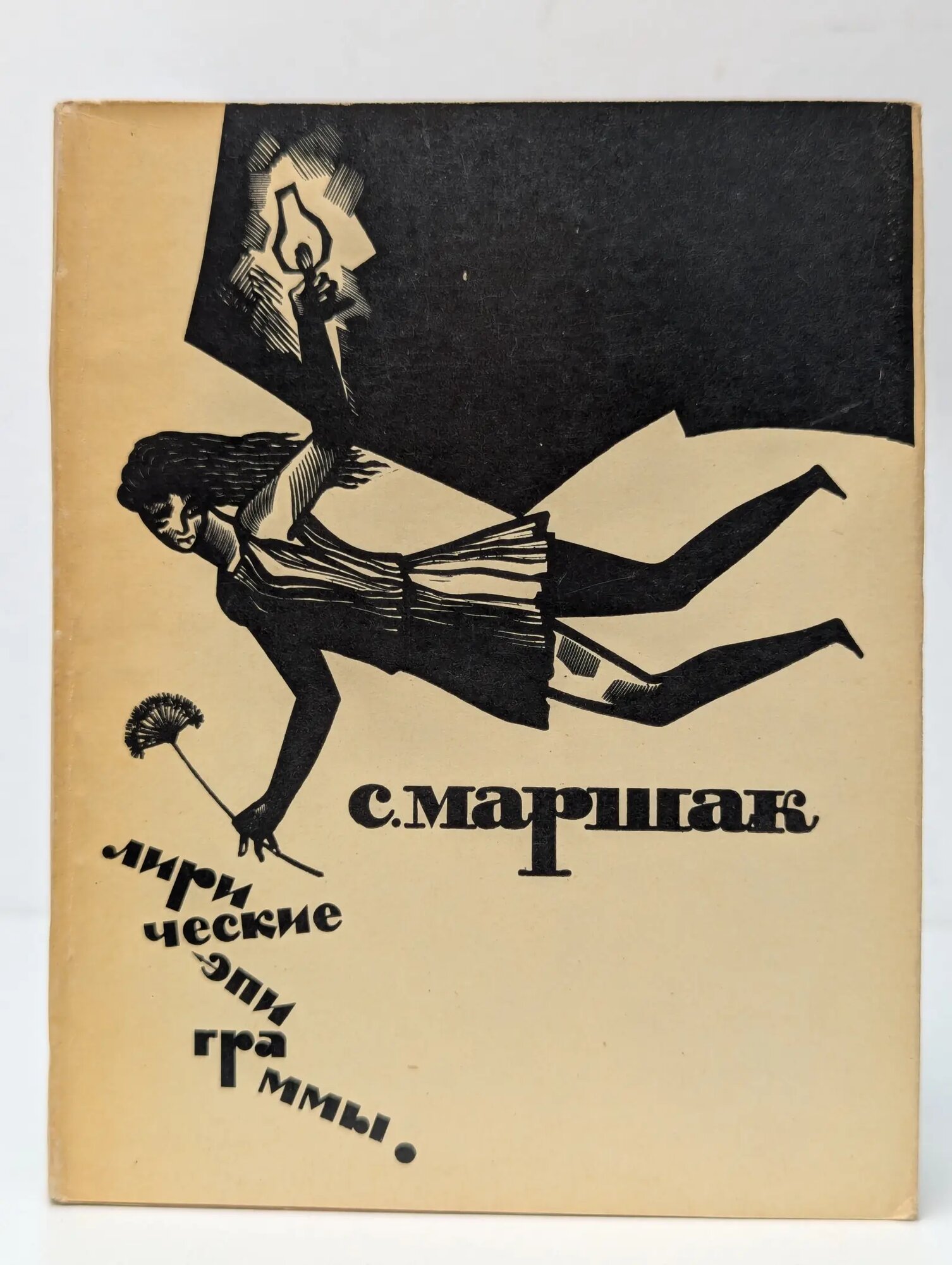 С. Маршак. Лирические эпиграммы Маршак Самуил Яковлевич 1970