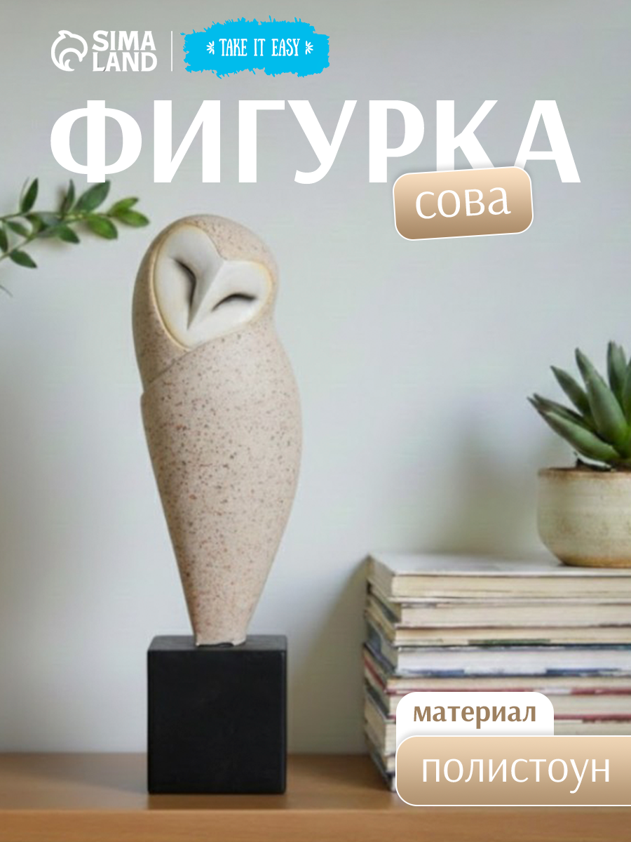 Фигурка полистоун «Сова: Обыкновенная сипуха на пеньке», песочный, 8.5×7×19 см