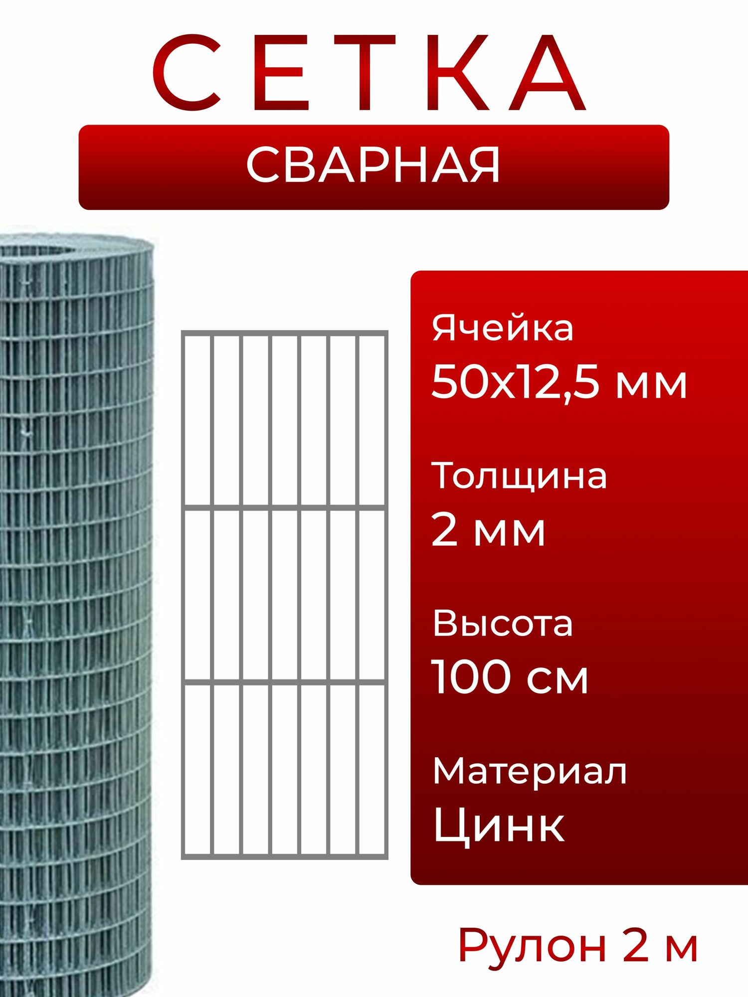 Сетка металлическая длинная ячейка 50х12,5