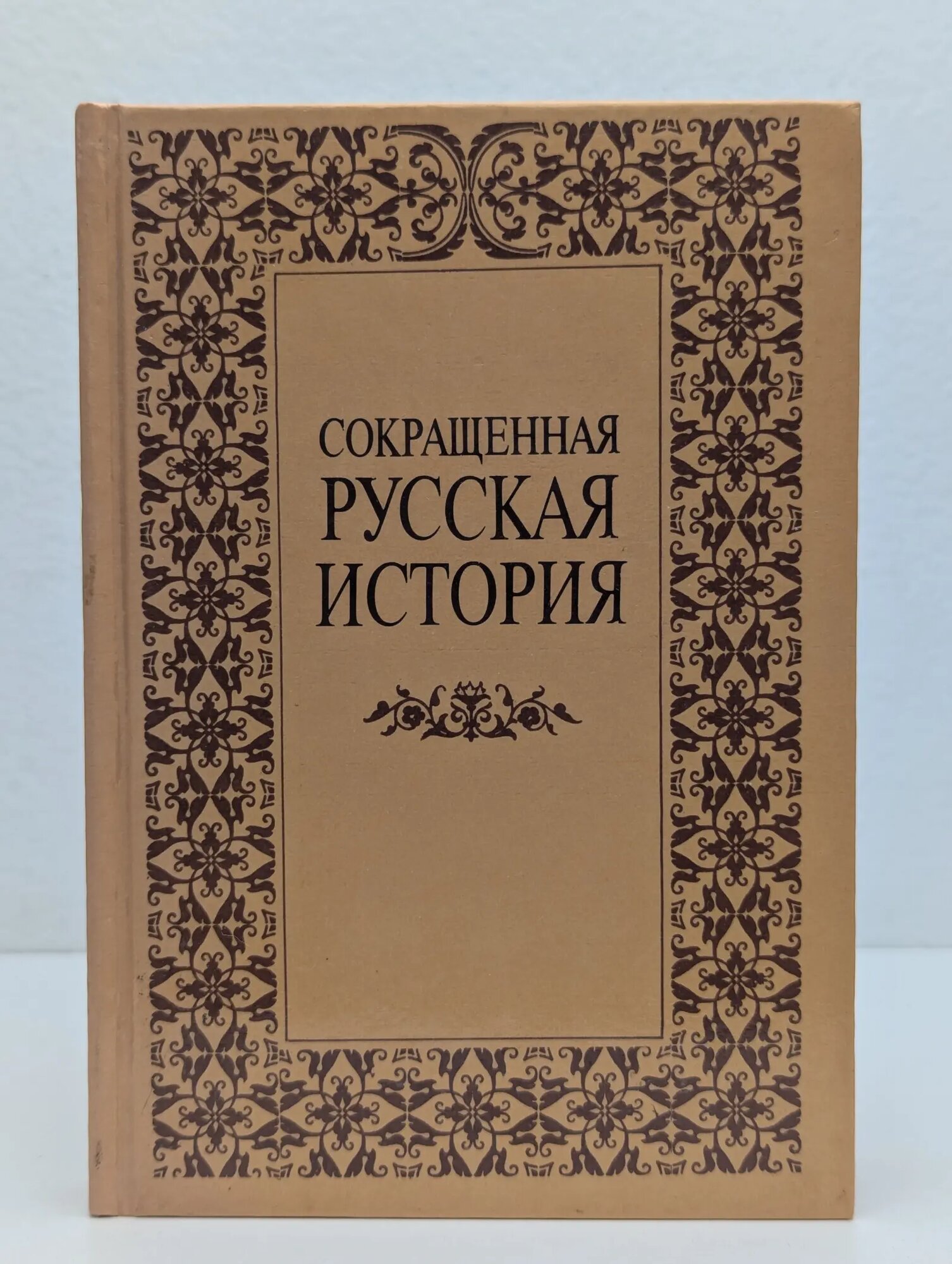 Сокращенная русская история Ишимова Александра Осиповна (сост.) 1993