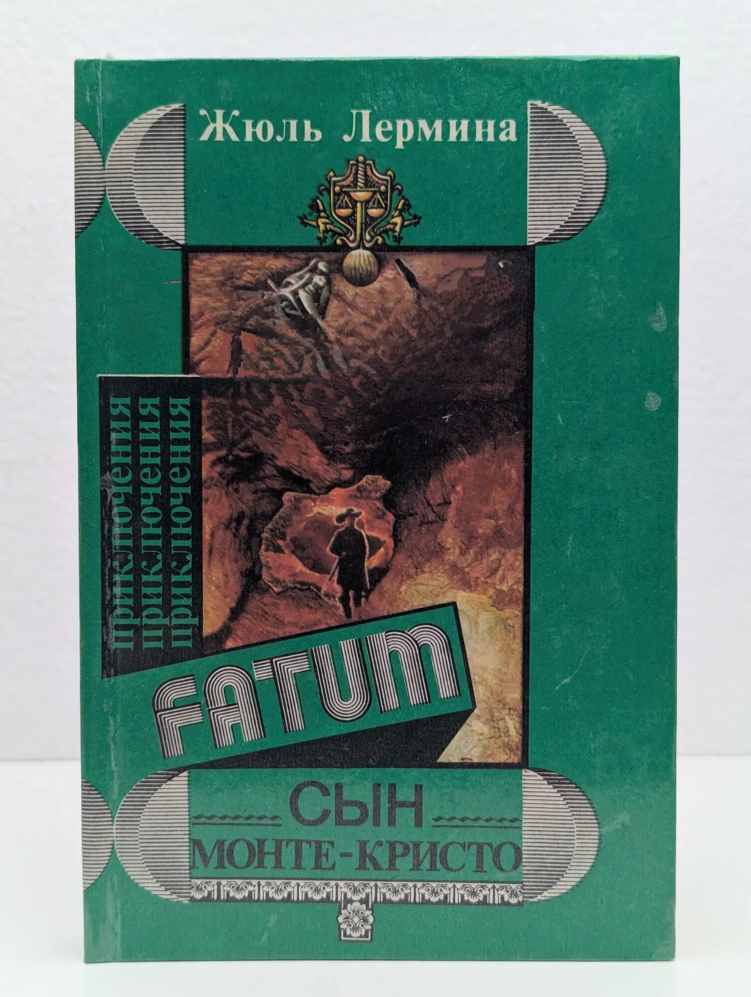 Сын Монте-Кристо Лермина Жюль 1995