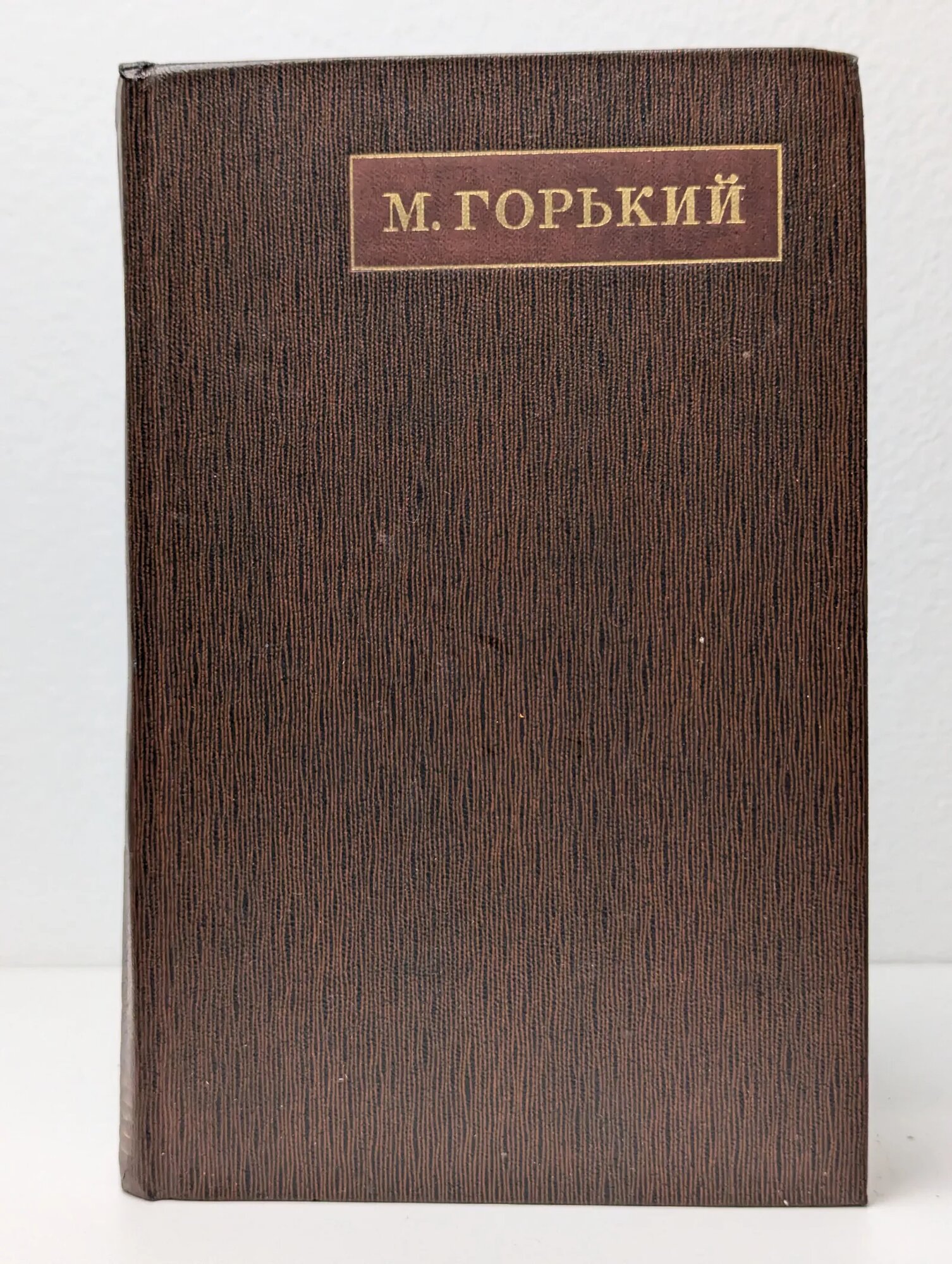 М. Горький. Полное собрание сочинений в 25 томах. Том 5 Горький Максим Алексеевич 1970