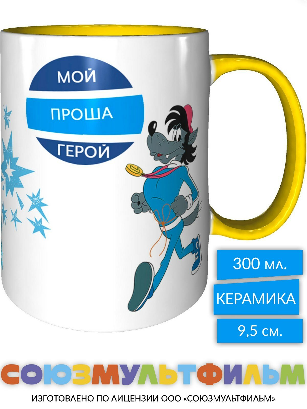 Кружка Ну погоди: Мой Проша герой - внутри и ручка желтая, керамическая, объем 330 мл.