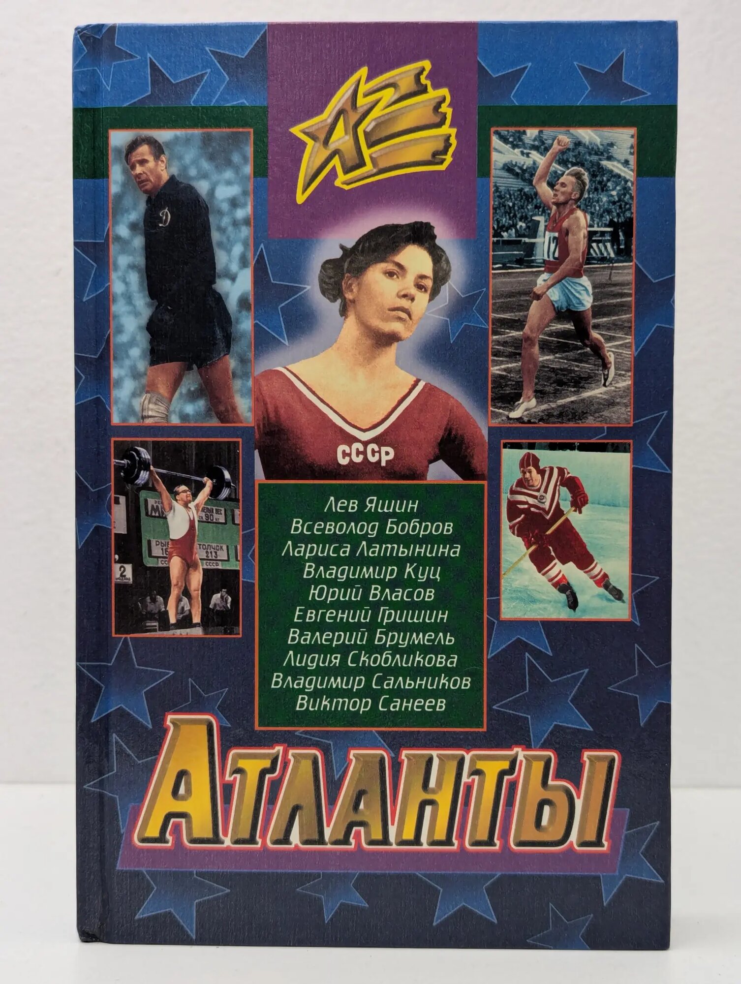 Атланты Сборник 1999