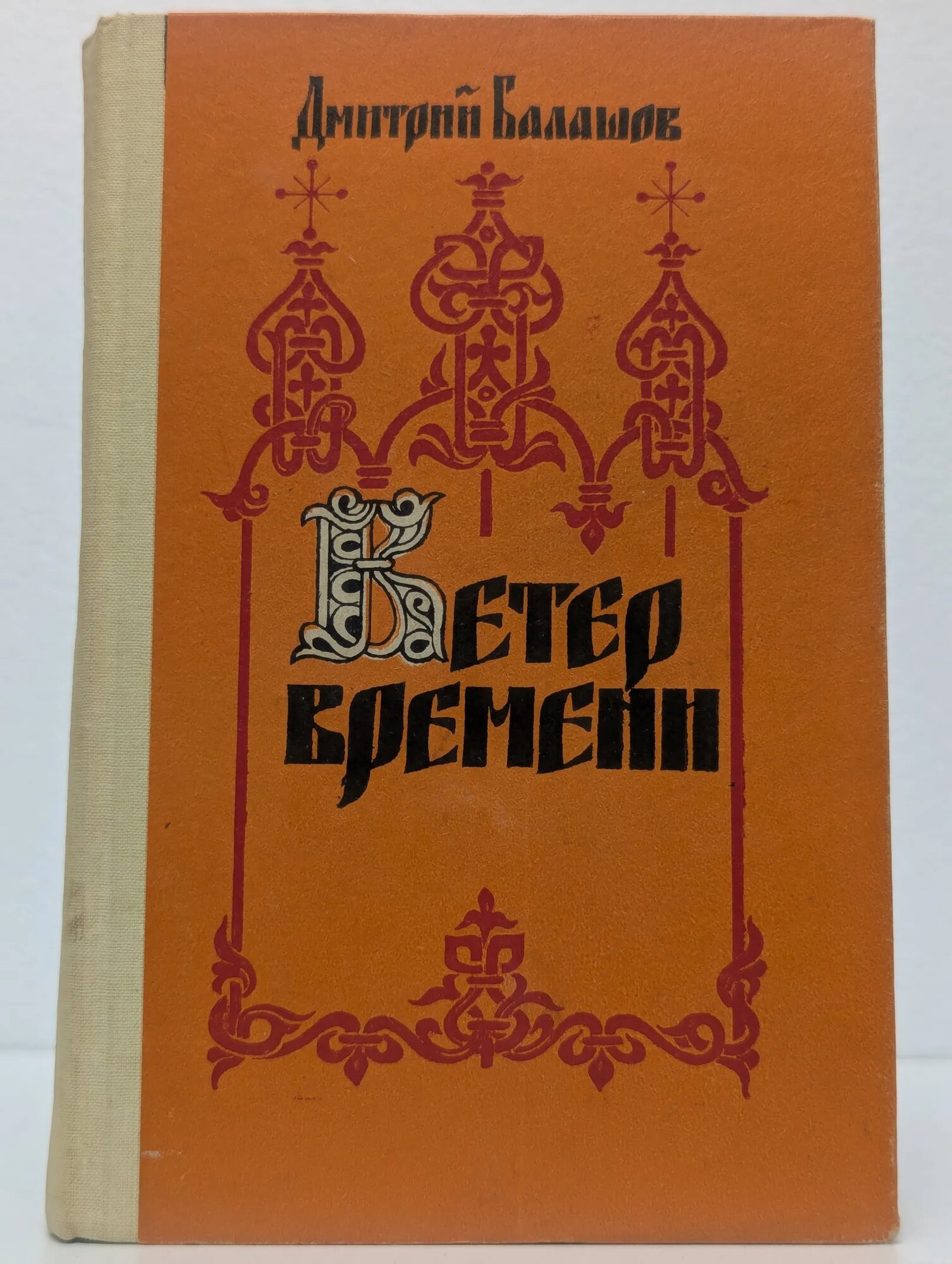 Ветер времени Балашов Дмитрий Михайлович 1988