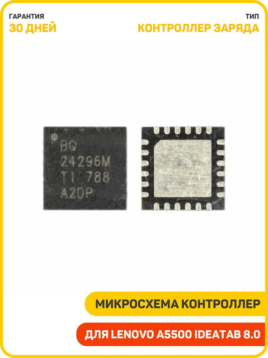 Микросхема контроллер заряда батареи для Lenovo A5500 IdeaTab 8.0 / A7-30 Tab 2 7.0 / P70 и др. (BQ24296M)