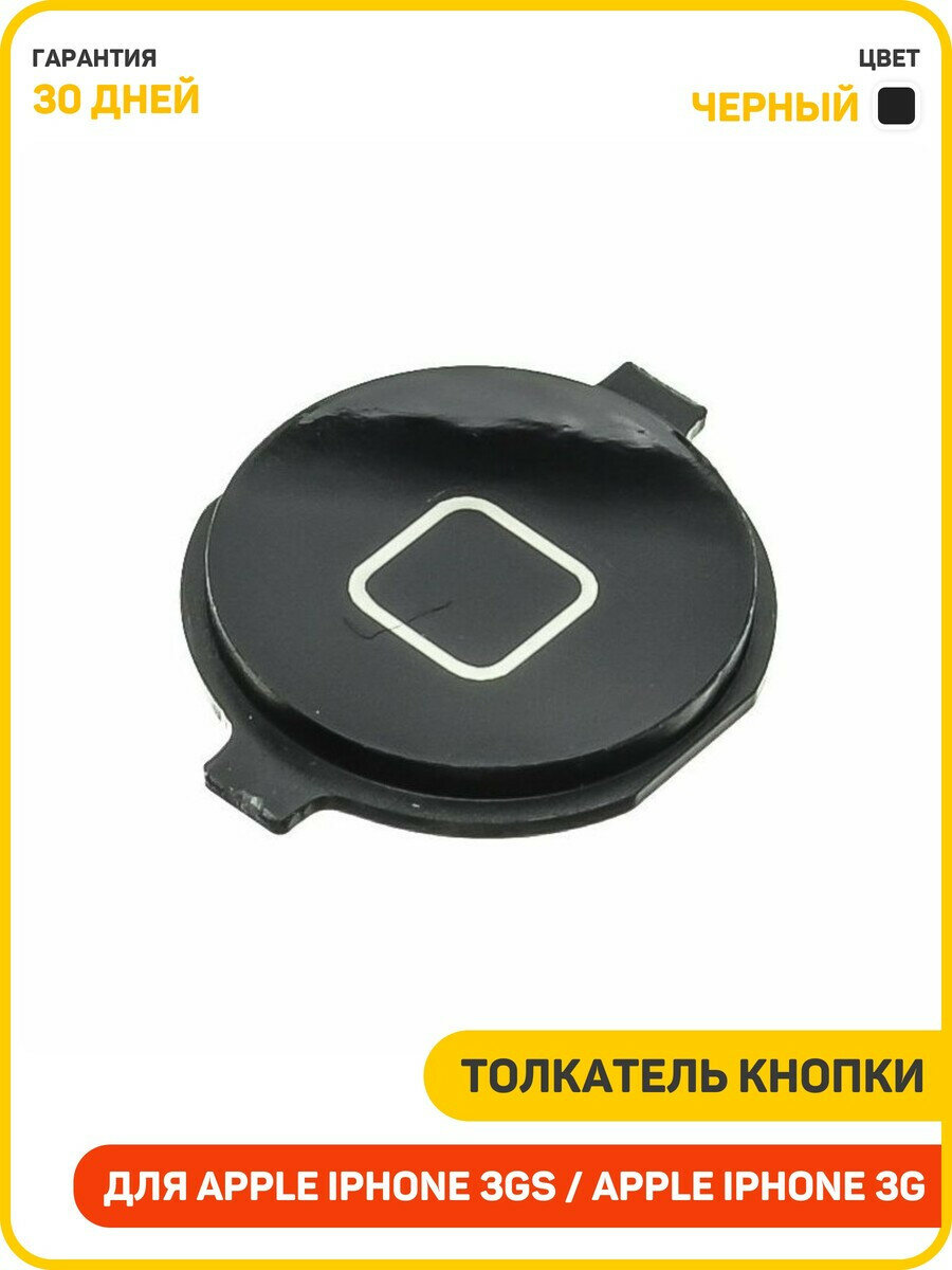 Кнопка (толкатель) Home для Apple iPhone 3G / 3GS, черный