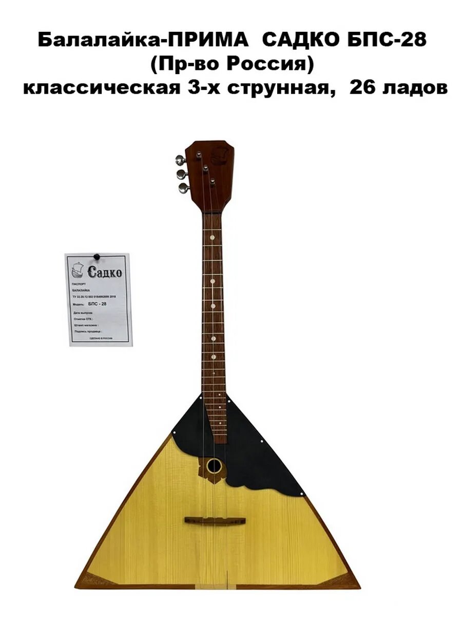 Садко БПС-28 - балалайка-прима