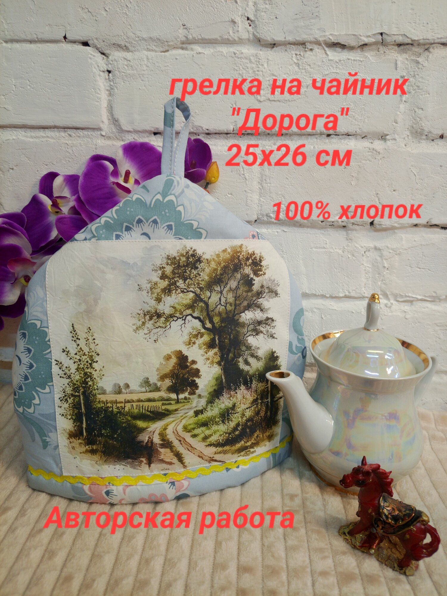 Грелка на чайник 25х23 см, хлопок.