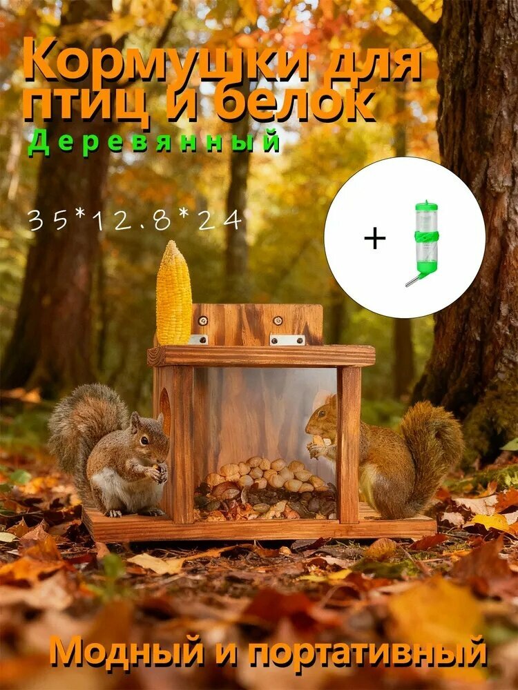 Кормушка для птиц и белок на дерево, бельчатник деревянная