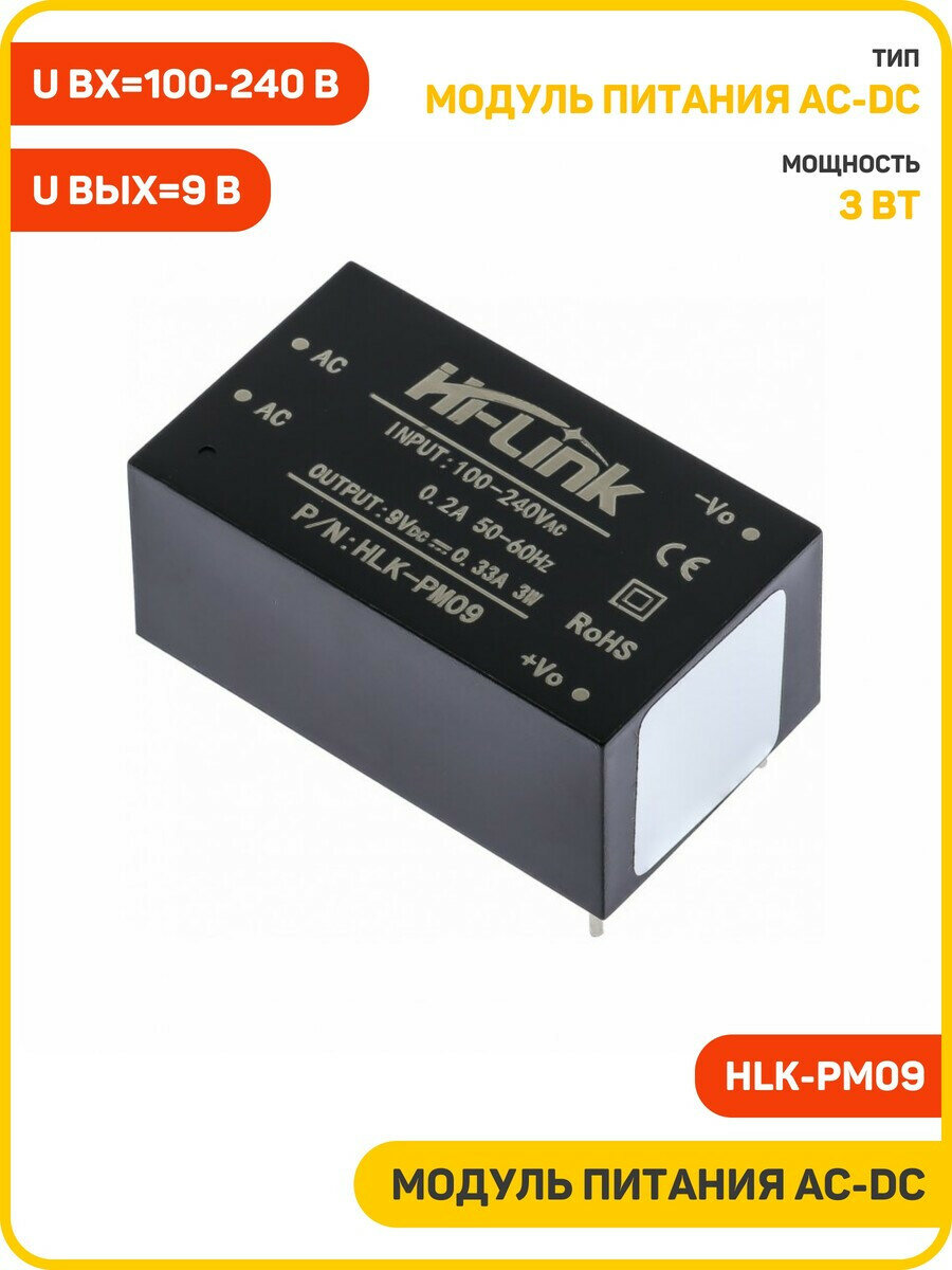 Модуль Hi-Link питания AC-DC Uвх-100-240 В Uвых-9 В Pвых-3 Вт (HLK-PM09)