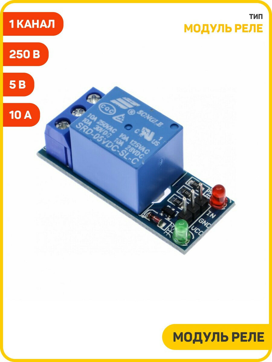Модуль реле / 5 В / 1 канал / AC 250 В / 10 А без оптической развязки
