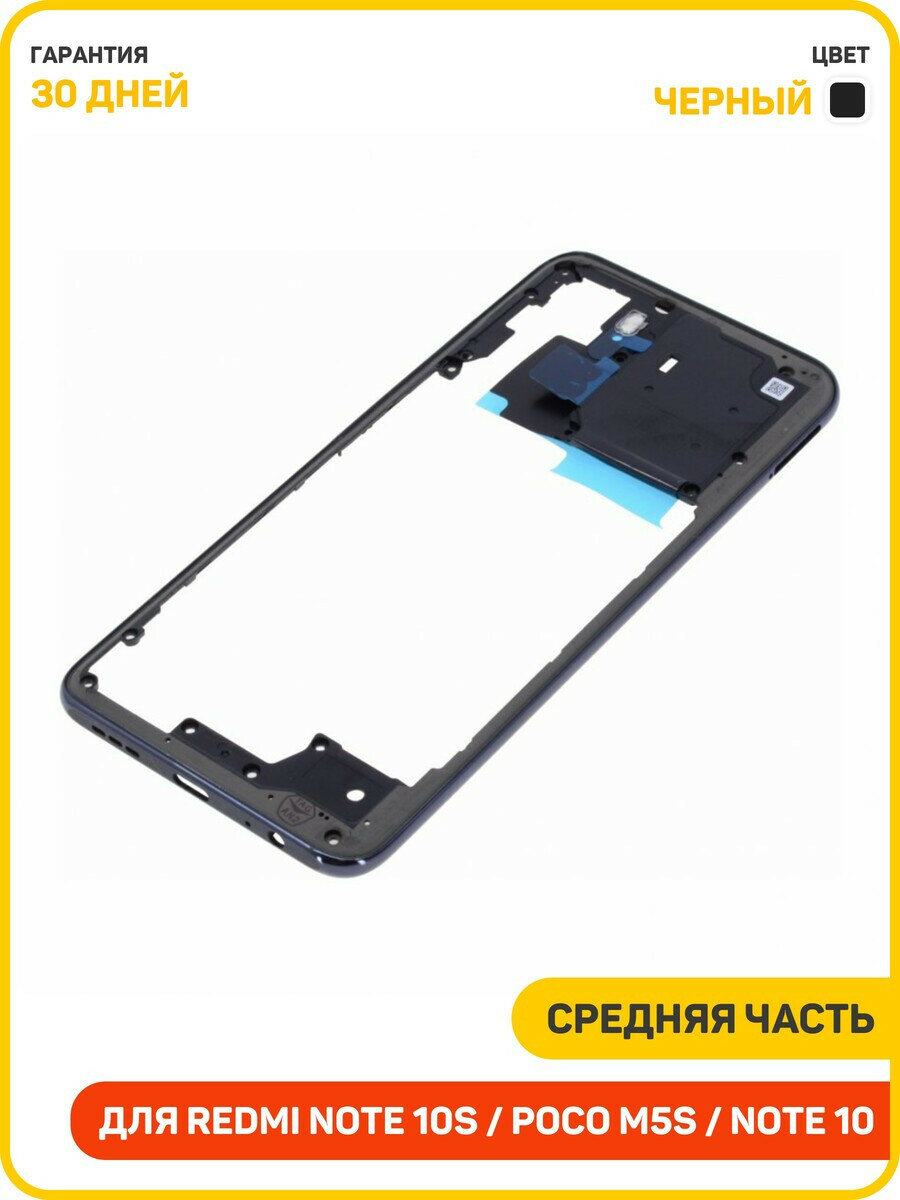 Средняя часть корпуса для Xiaomi Redmi Note 10 / Redmi Note 10S / POCO M5s, черный