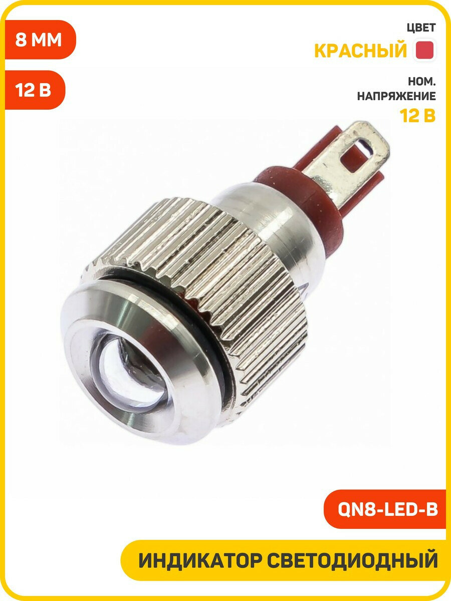 Индикатор QNELE светодиодный на панель 12 В (8 мм) (QN8-LED-B) красный