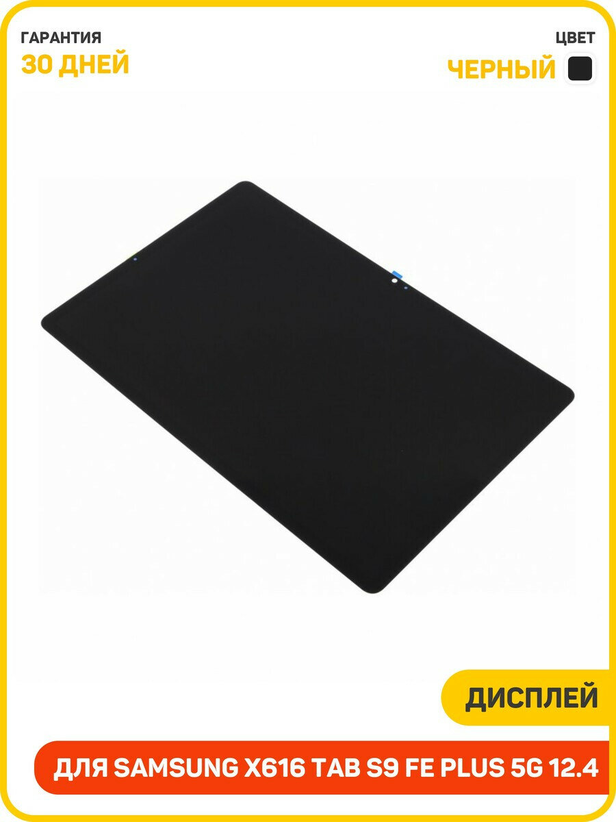 Дисплей для Samsung X610 Tab S9 FE Plus Wi-Fi 12.4 / X616 Galaxy Tab S9 FE Plus LTE (в сборе с тачскрином) черный
