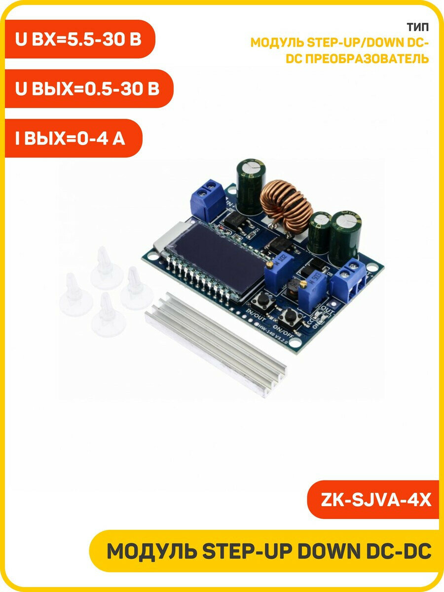 Модуль Step-Up/Down DC-DC преобразователь Uвх-5.5-30 В Uвых-0.5-30 В Iвых-0-4 А с индикацией и управлением (ZK-SJVA-4X)