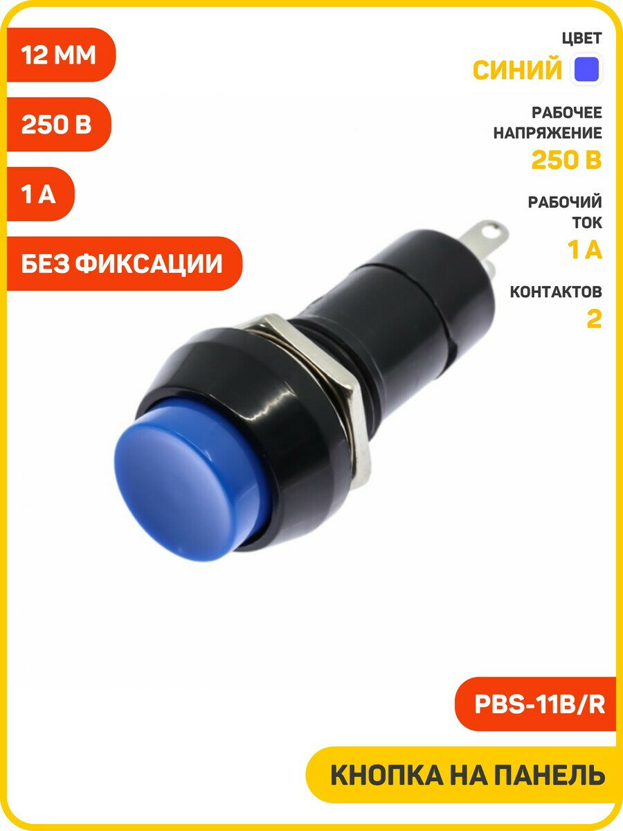 Кнопка JIETONG на панель круглая без фиксации OFF/ON SPST 250 В/1 А (12 мм) (PBS-11B) синий