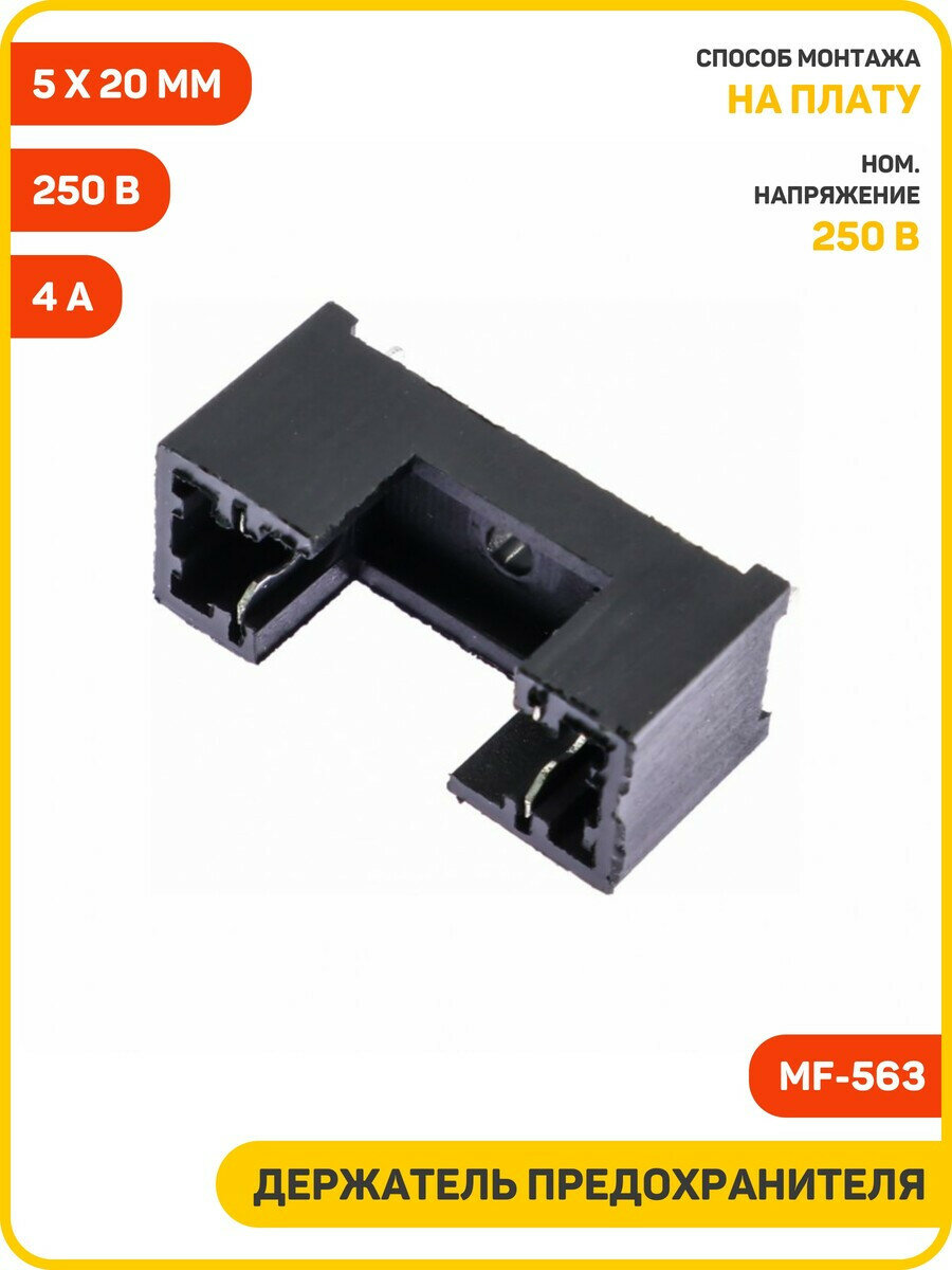 Держатель предохранителя DAIER 5 x 20 мм на плату 250 В/4 А (MF-563)