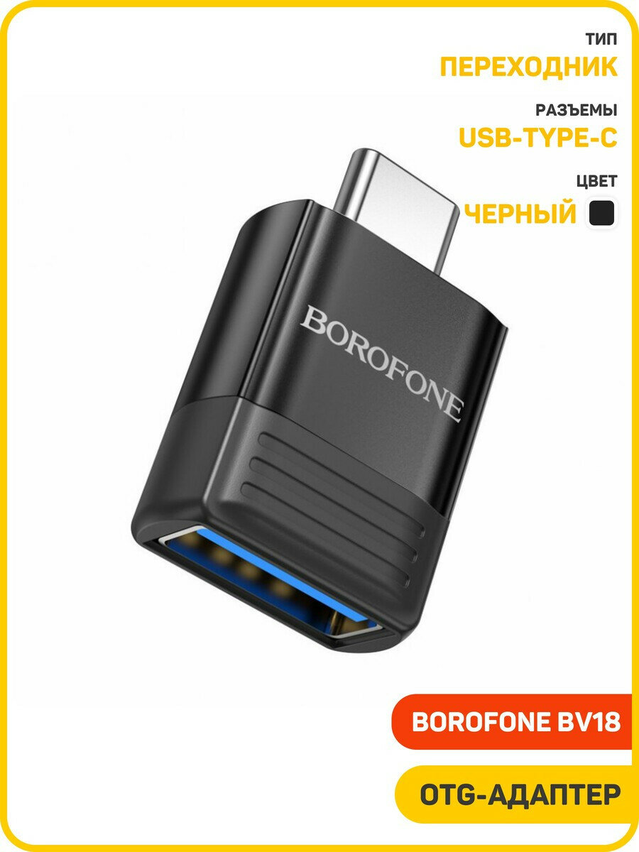 OTG-адаптер Borofone BV18 Type-C-USB, черный