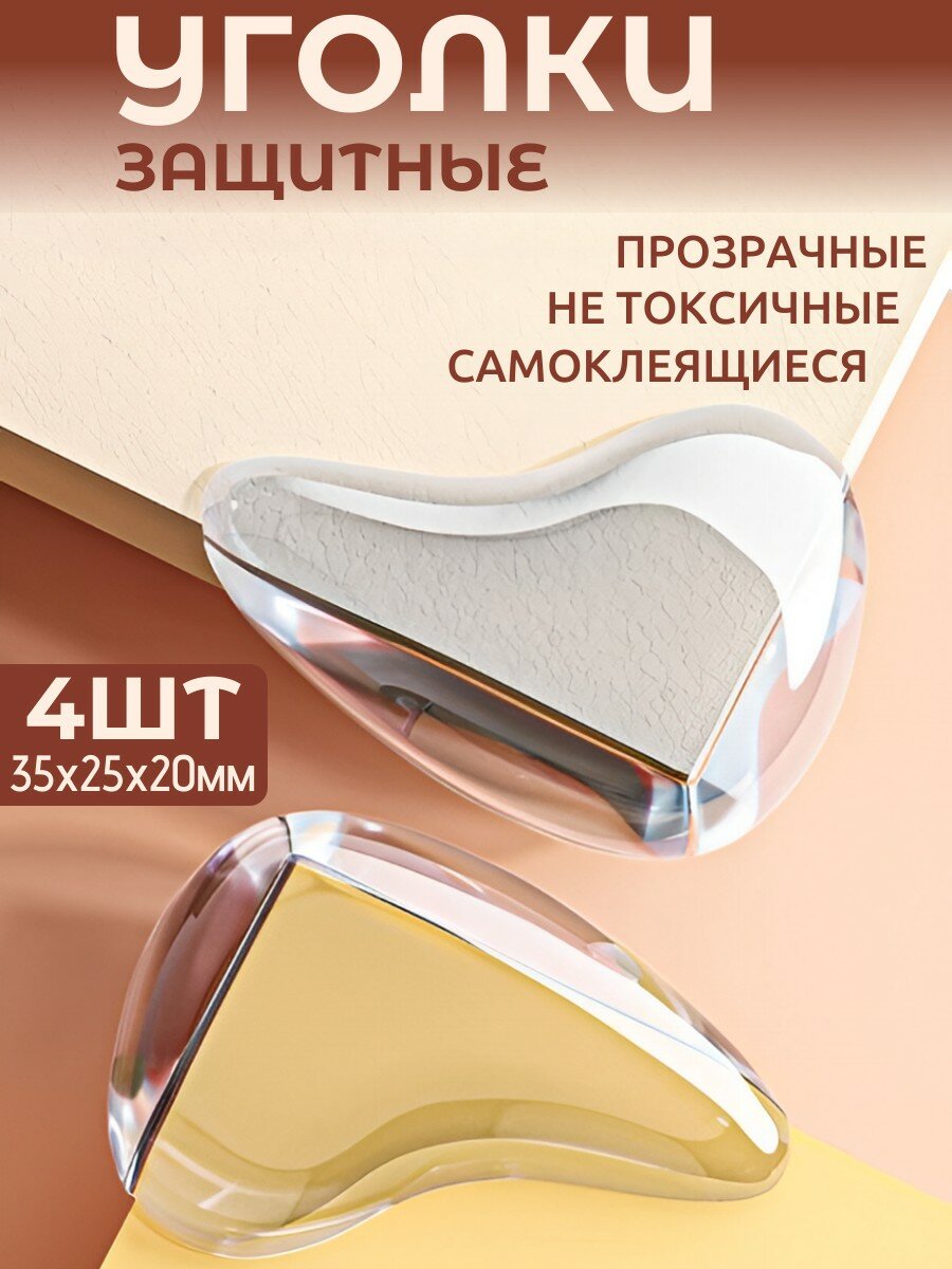 Защитные силиконовые уголки на мебель