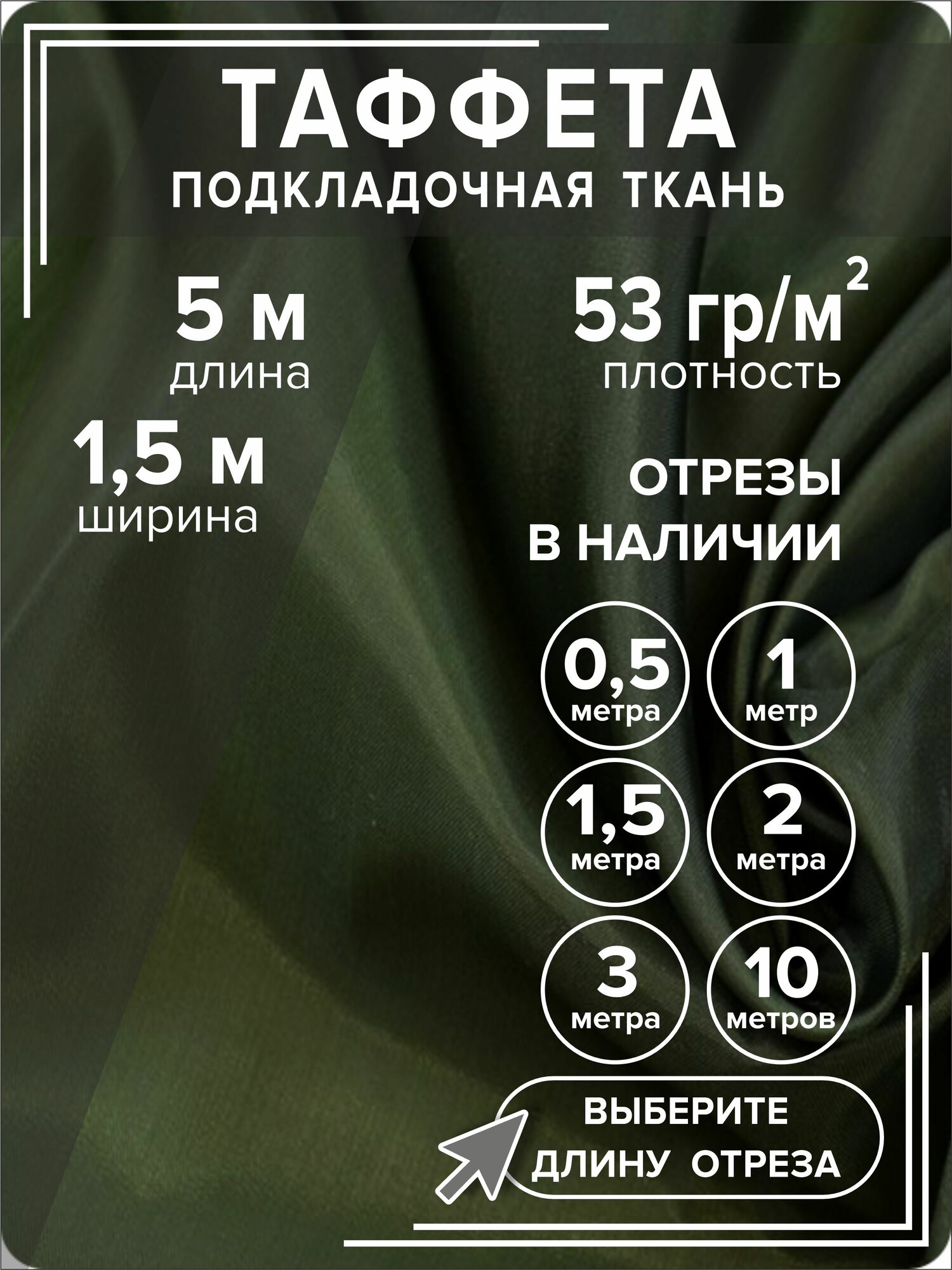 Ткань таффета 190Т , 100 % полиэстер , хаки , отрез 5 метров