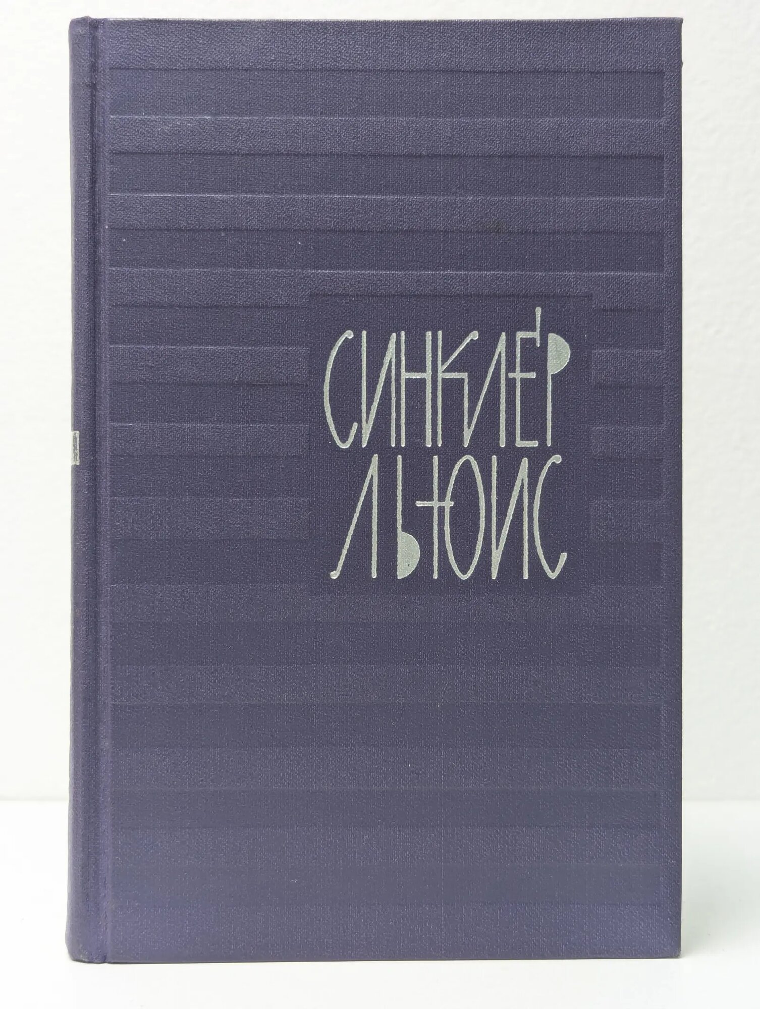 Синклер Льюис. Собрание сочинений в 9 томах. Том 3 Льюис Синклер 1965