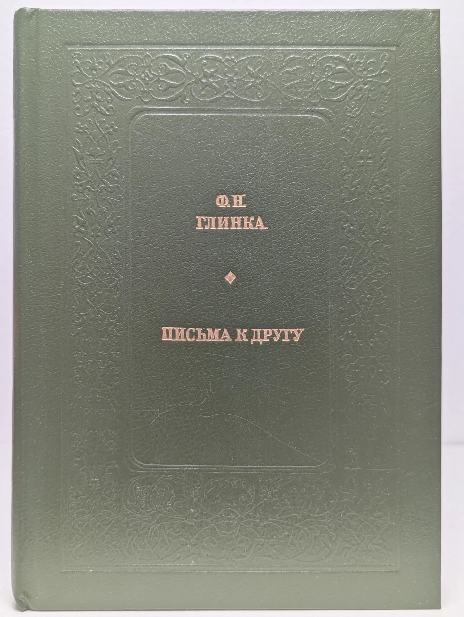 Письма к другу Глинка Фёдор Николаевич 1990