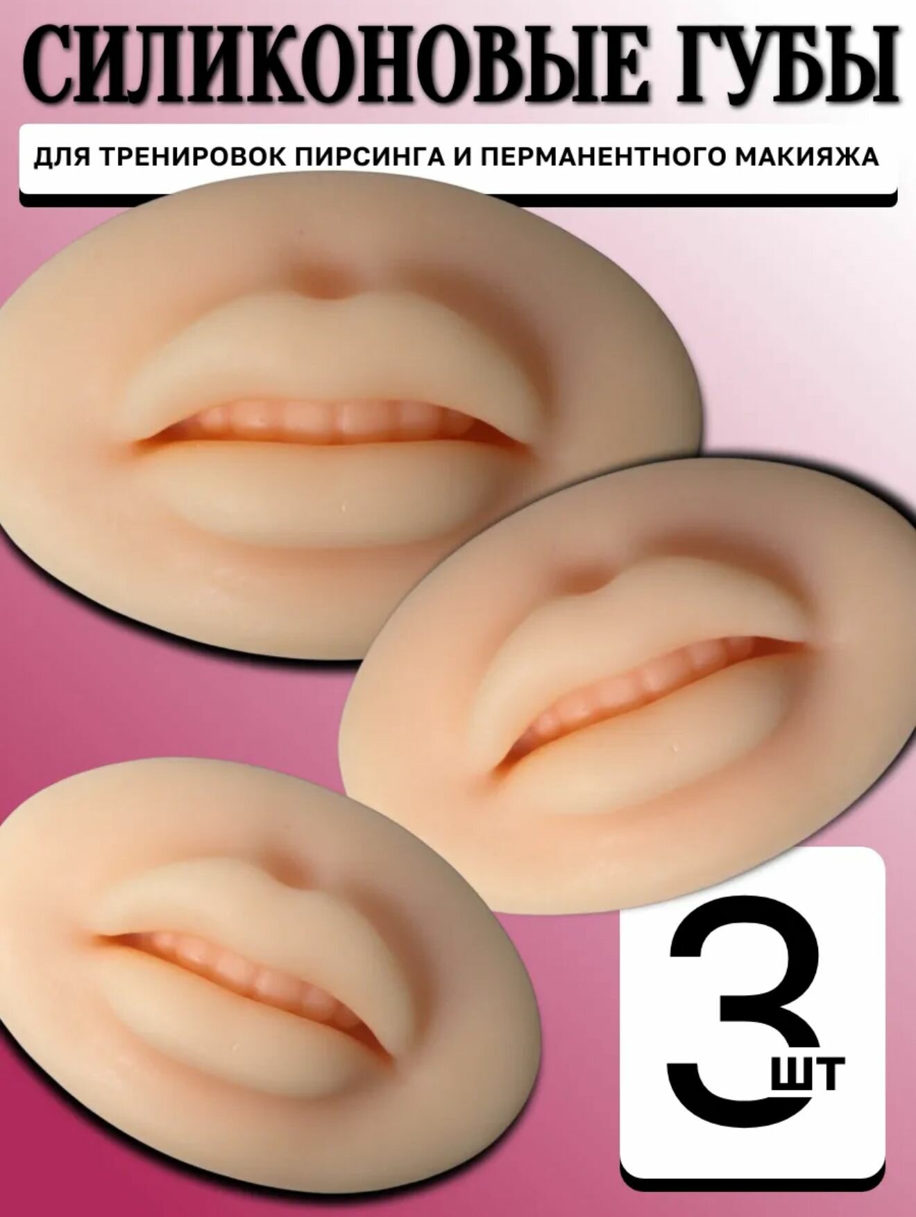 Силиконовая модель губ для отработки навыков перманентного макияжа, 3 шт