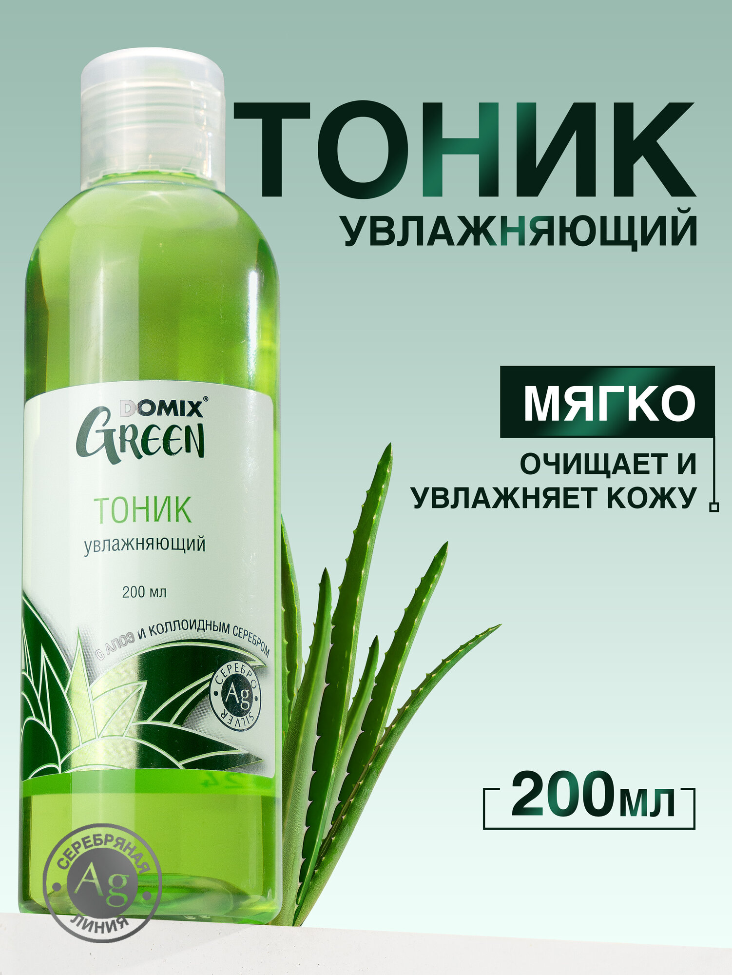 Тоник увлажняющий с алоэ и серебром, для всех типов кожи, 200 мл