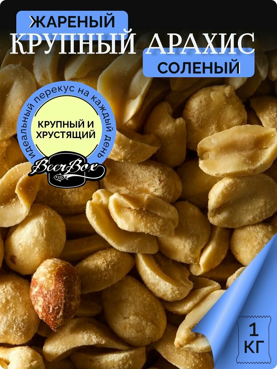Арахис солёный крупный 1 кг Фома Лукич