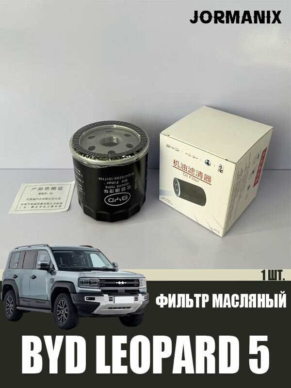 Фильтр масляный для byd leopard 5